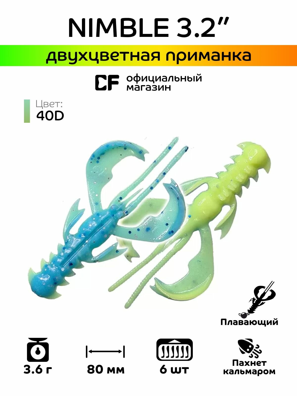 Силиконовая приманка CF Company Nimble 3.2" 72-80-40d-6-F, кальмар, 6 шт, плавающие. Приманка для рыбалки, 80 мм.