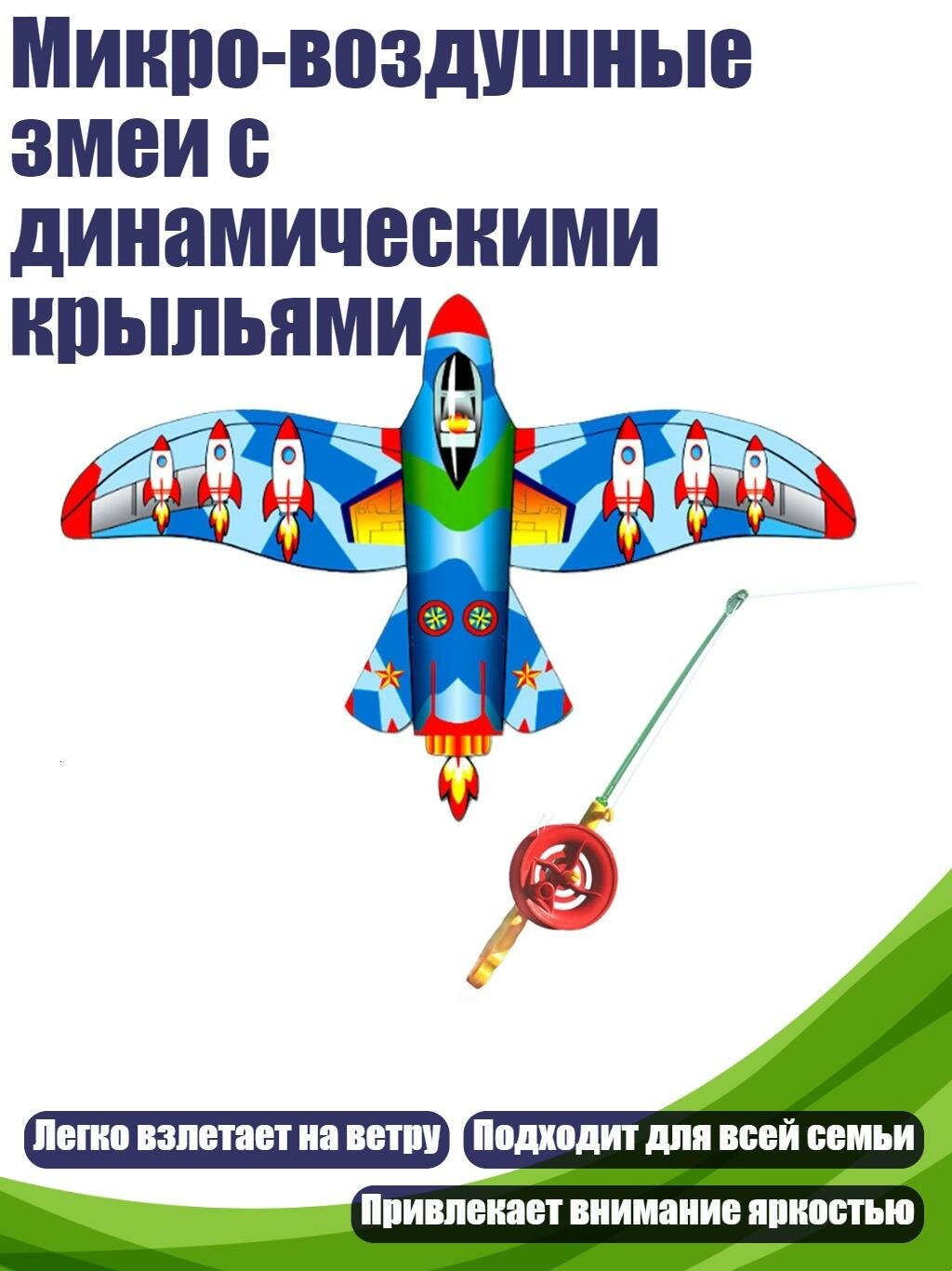 Микро-воздушные змеи с динамическими крыльями, 30 - сантиметровый самолет