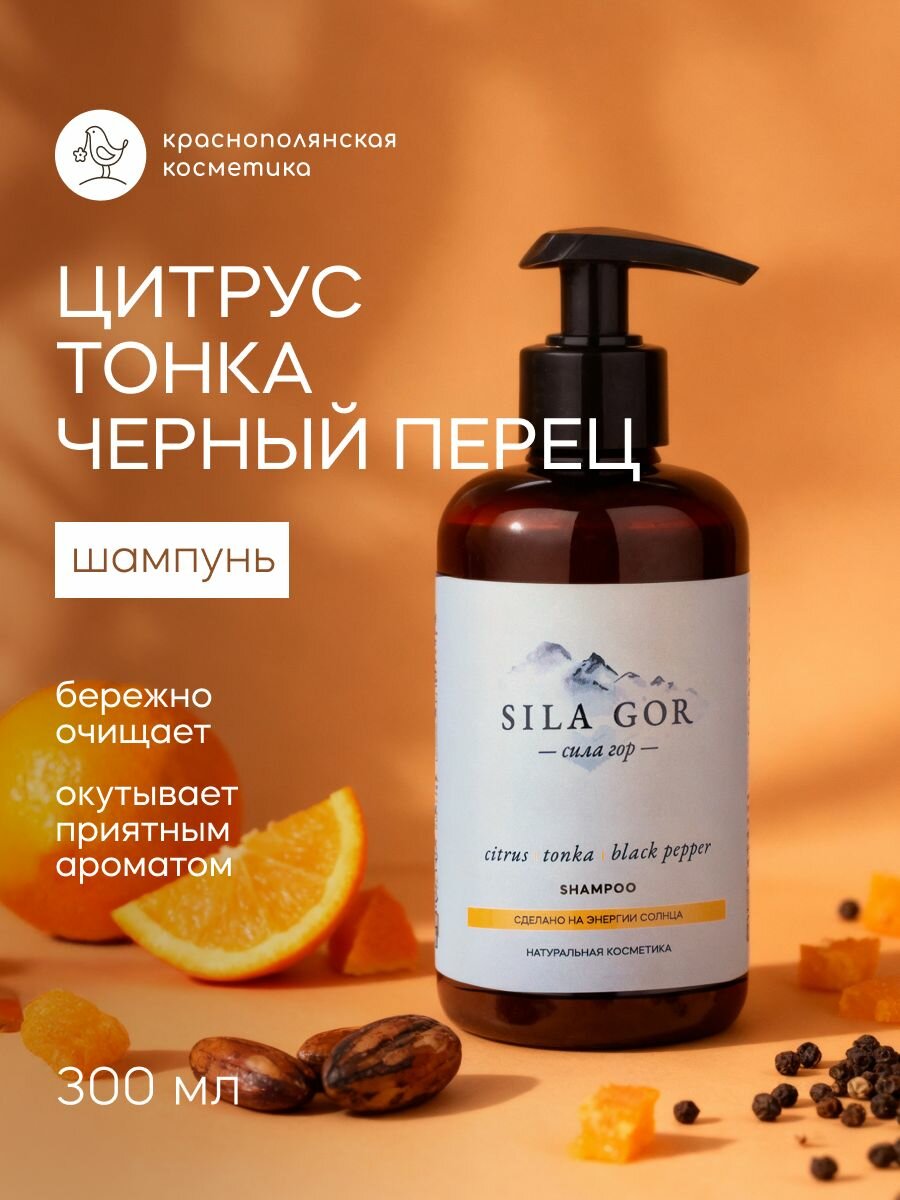 Краснополянская косметика Парфюмированный шампунь Сила гор №1 для ухода за всеми типами волос, пряный аромат цитруса, бобов тонка и черного перца, бессульфатный, увлажняющий, натуральный, 300 мл