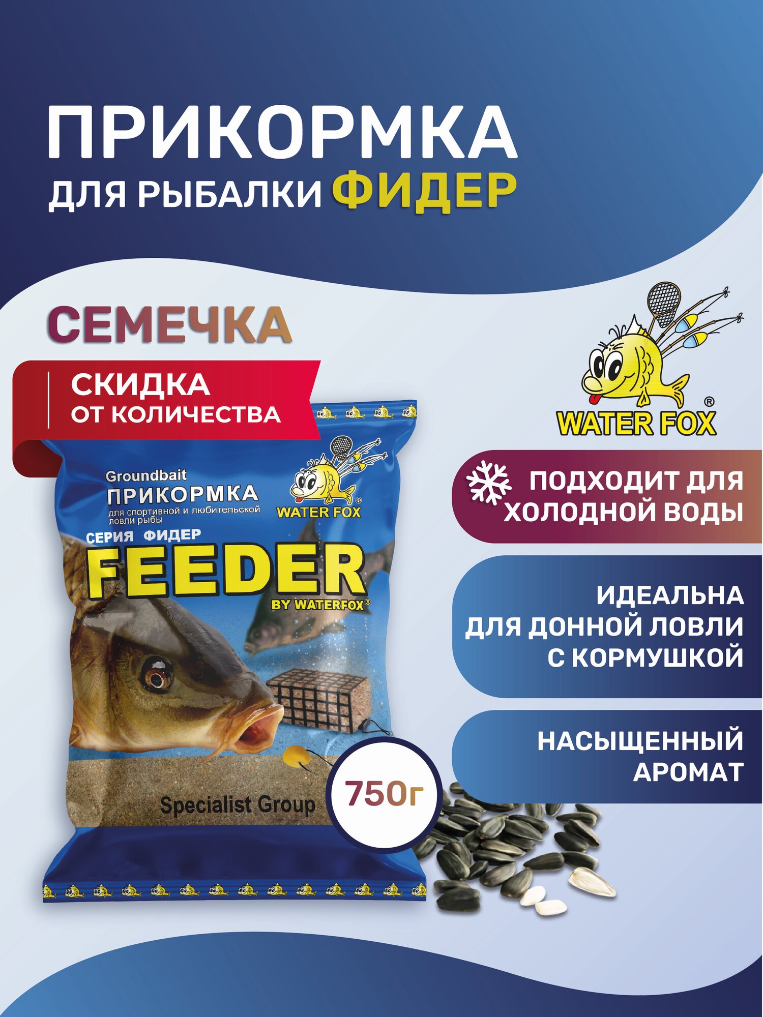 Прикормка для рыбалки Жареная семечка 750г 1шт Серия Фидер WATER FOX