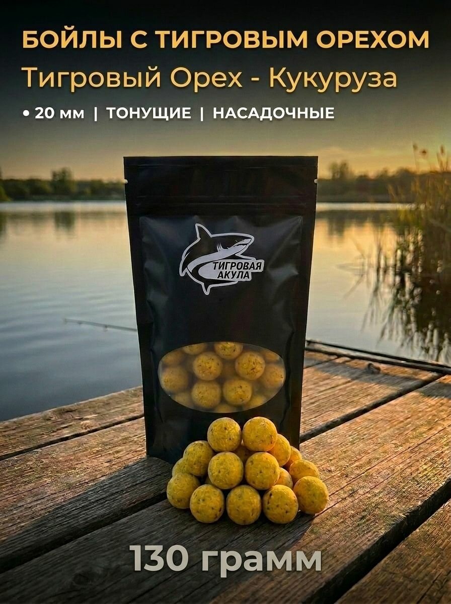 Бойлы 20 мм. (130 г.) с Тигровым Орехом - "Тигровый Орех - Кукуруза", насадочные на карпа, сазана.