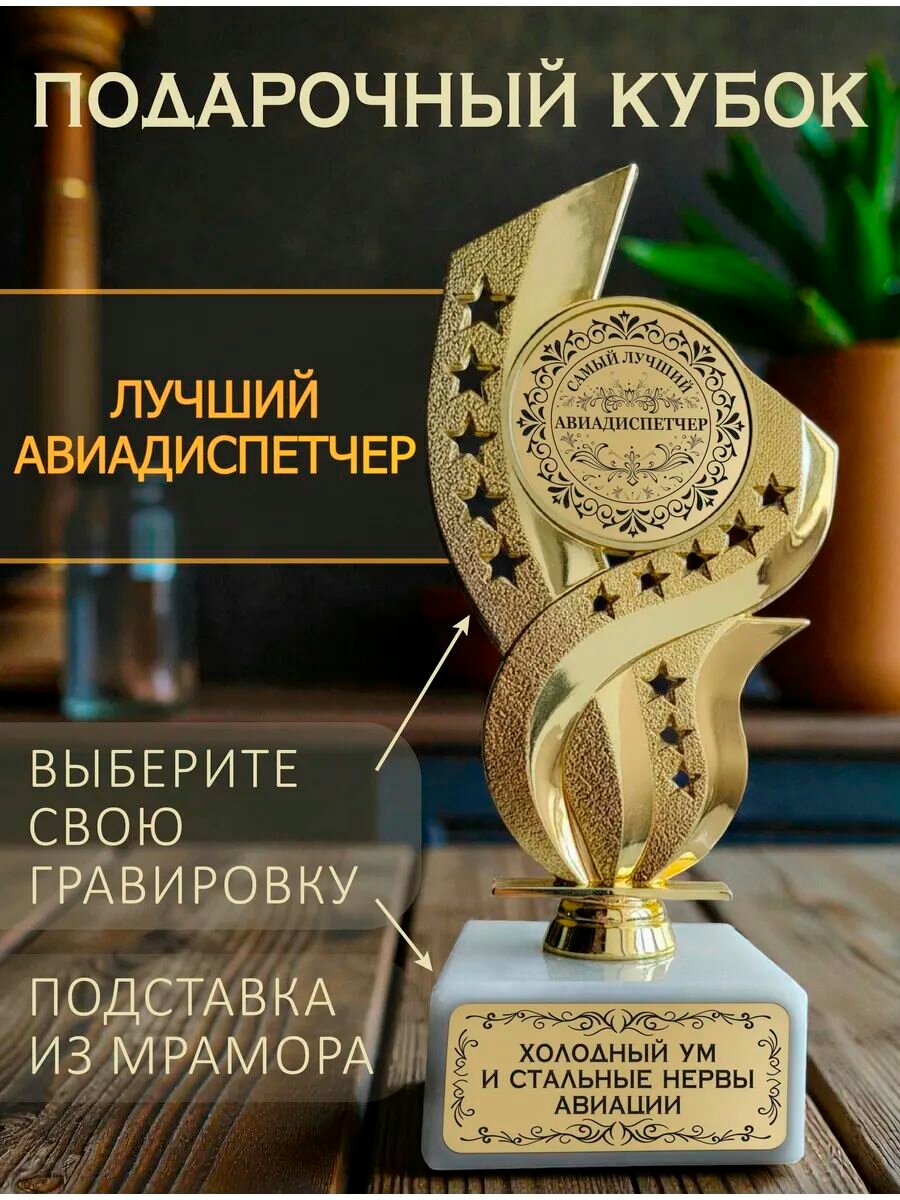 Лучший авиадиспетчер кубок подарочный