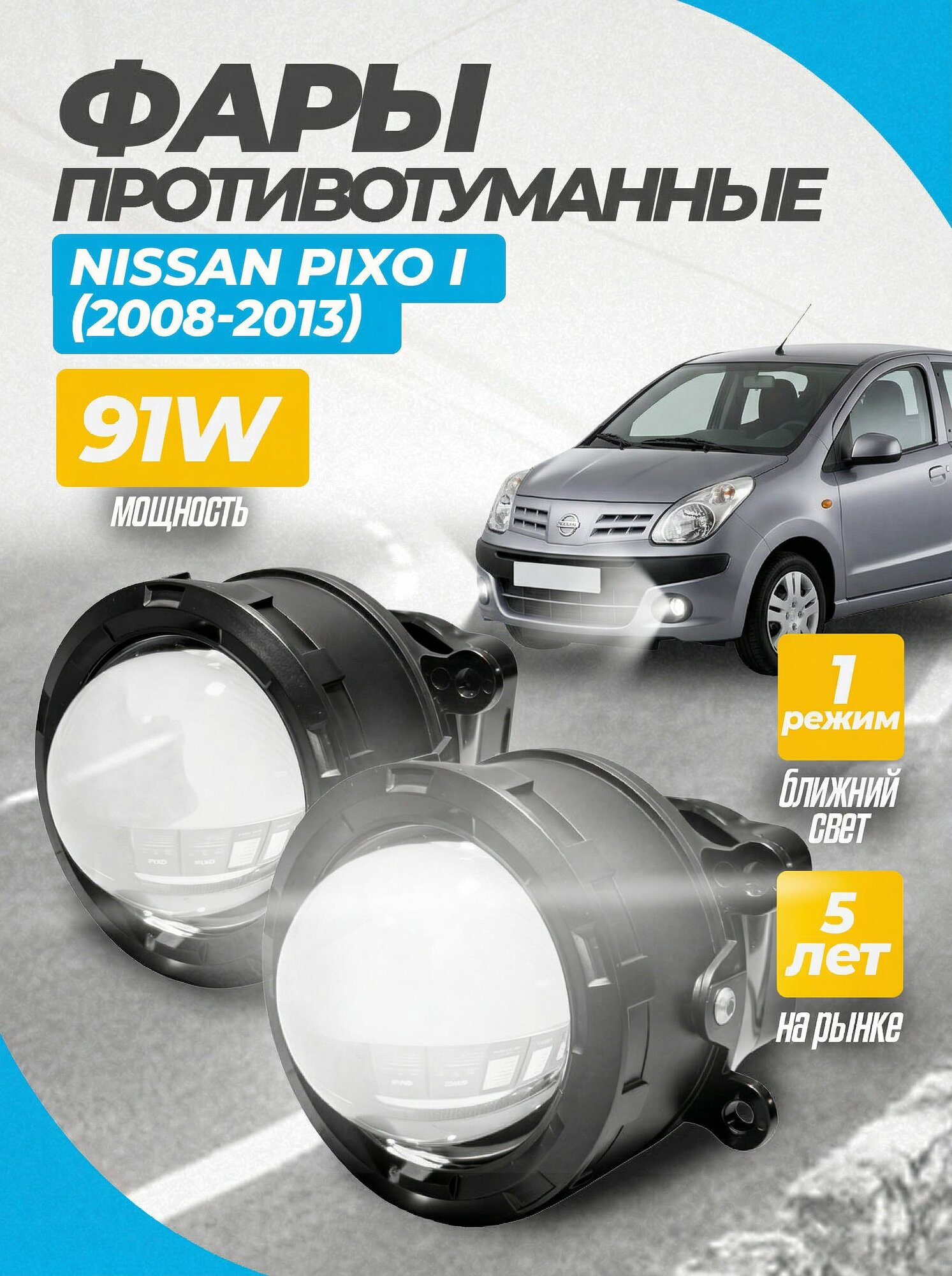 ПТФ Лазерные 1 режим 91 W белый свет, подходят для NISSAN PIXO I (2008-2013), Линзованные противотуманные фары ПТФ светодиодные линзы Ниссан Пиксо1