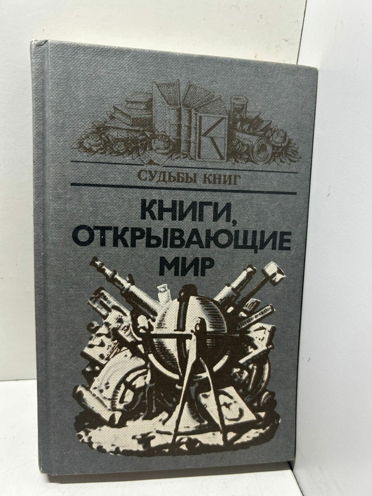 Книги, Открывающие мир. Судьбы книг