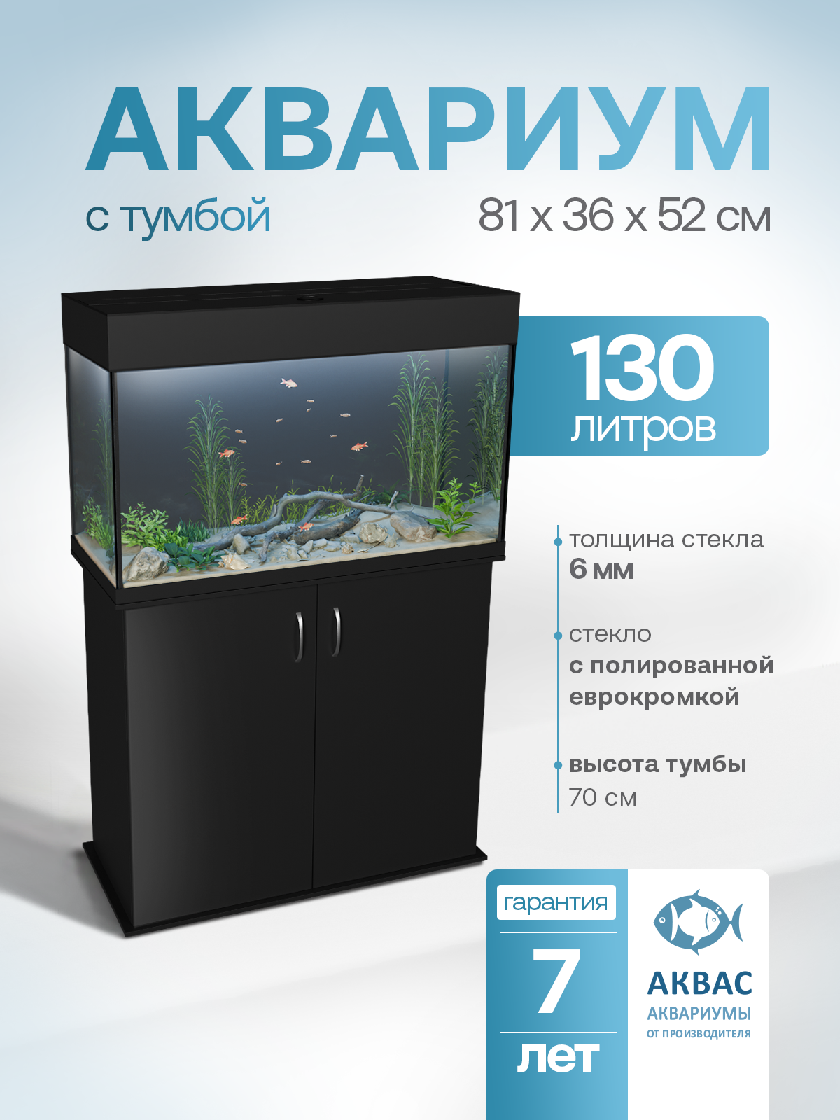 Аквариум 130 литров с тумбой крышкой и освещением (81х36х52см) для рыбок