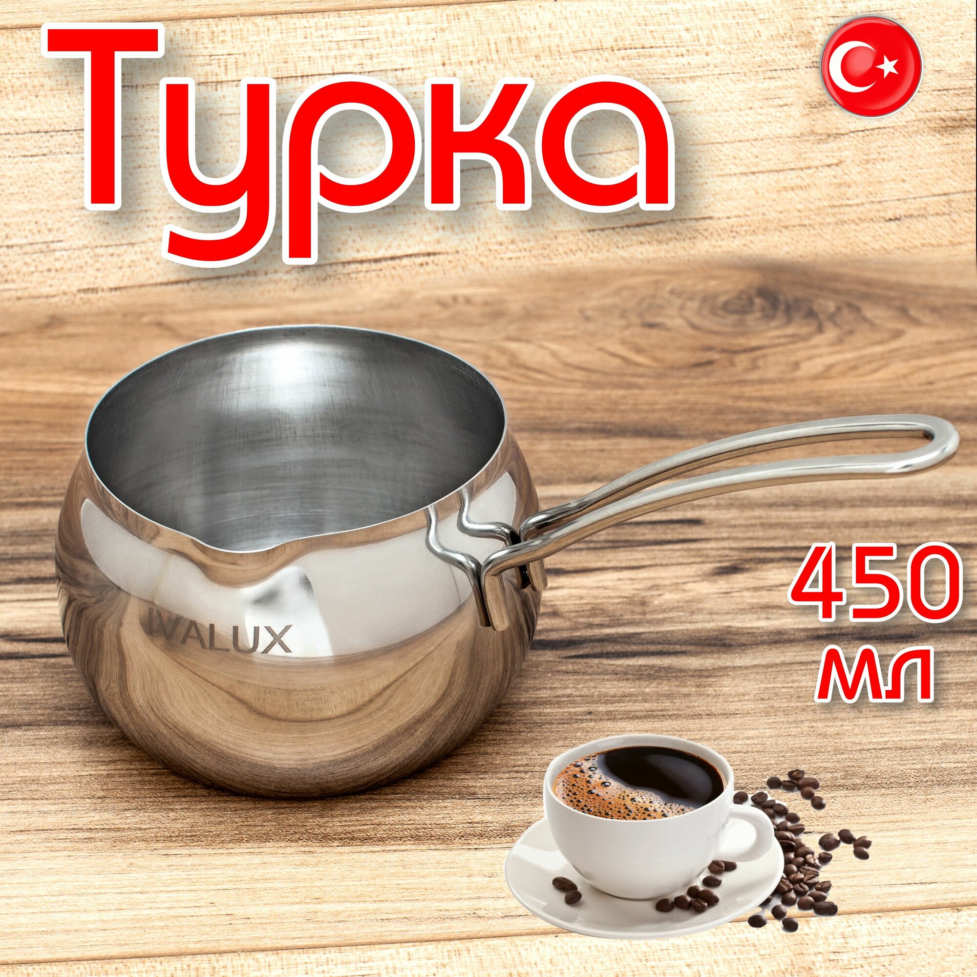 IVALUX Турка "куре", 450 мл, 1 шт