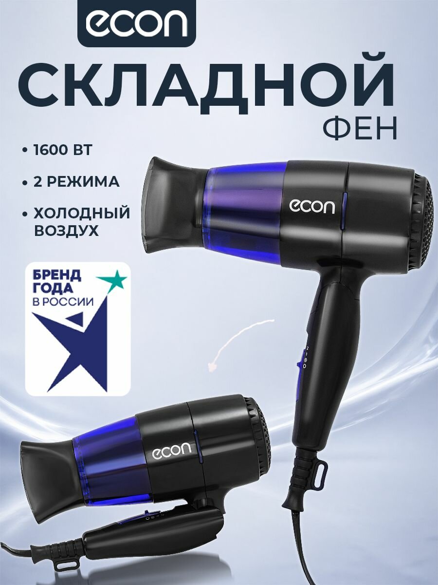 Профессиональный фен Econ ECO-BH164D со складной ручкой, 2 скорости, 2 режима нагрева и функция холодный воздух, 1600 Вт