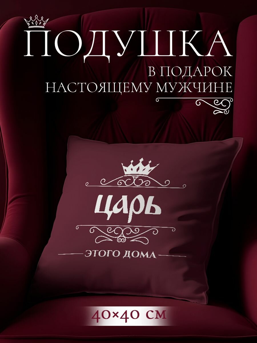 Подушка с надписью приколом Заверните! "Царь", 40х40 см / подарок на мужчине на день рождения, годовщину