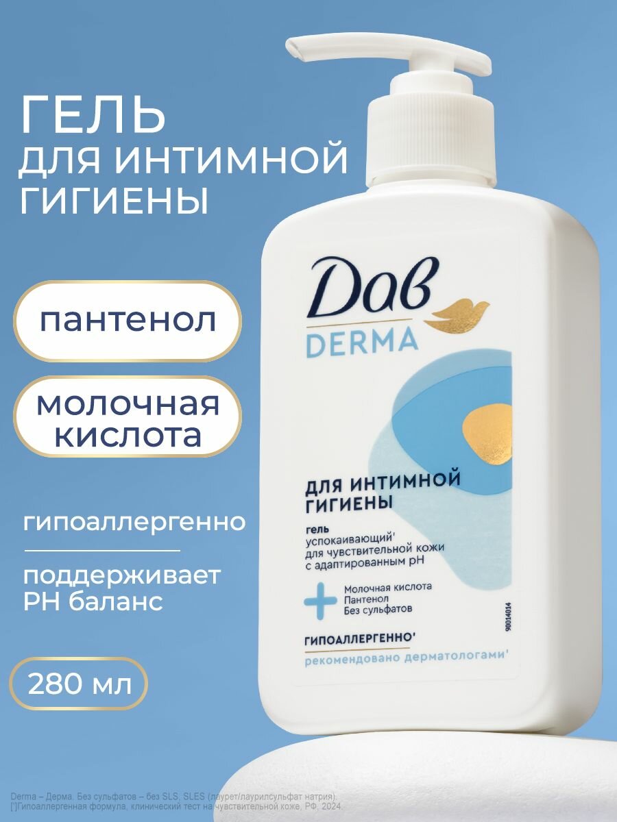Derma Гель для интимной гигиены женский с пантенолом и молочной кислотой, для чувствительной кожи, 280 мл гель для интимной гигиены женский для чувствительной кожи с пантенолом и молочной кислотой