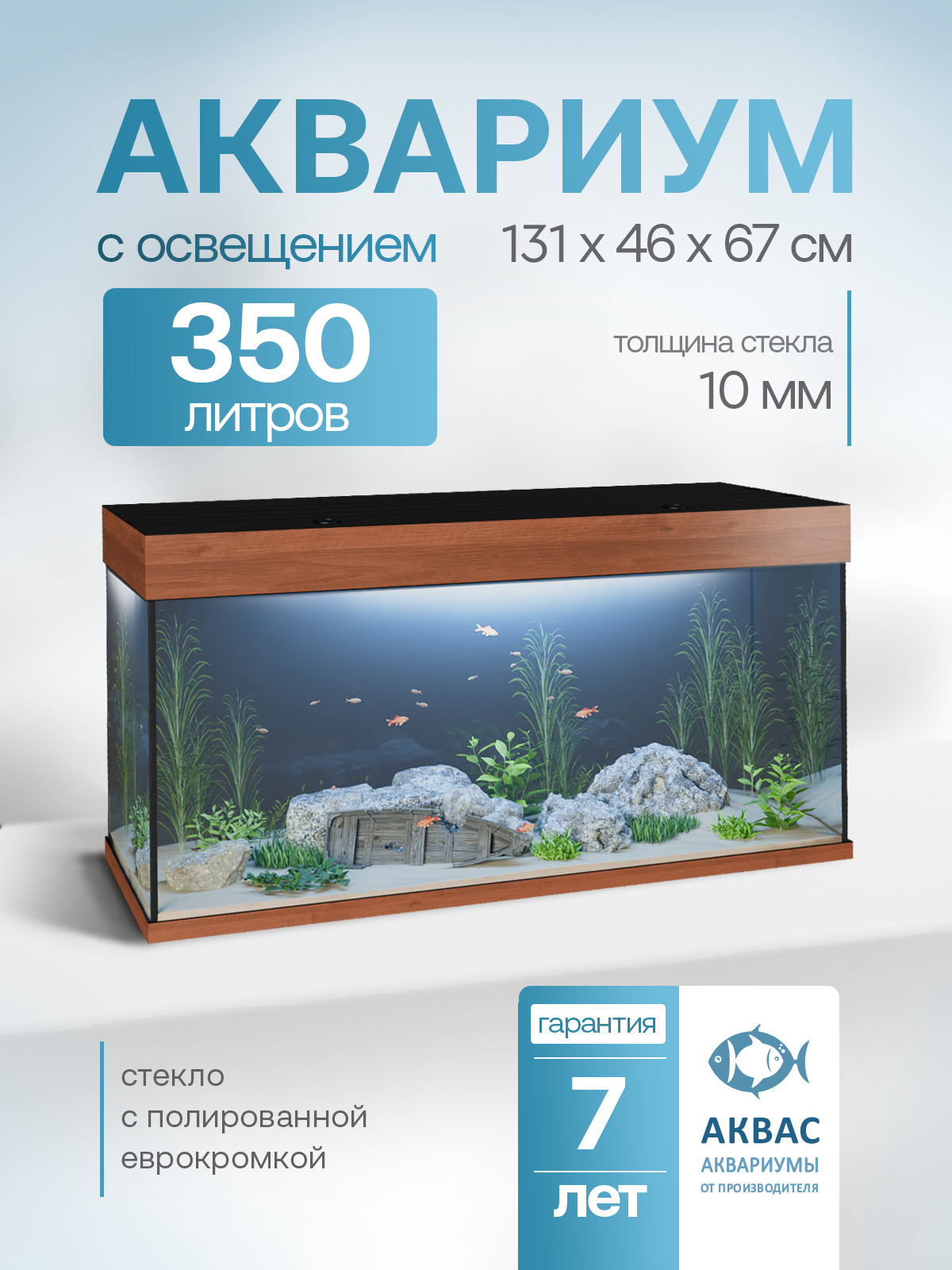 Аквариум 350 литров с крышкой и освещением (131х46х67см) для рыбок