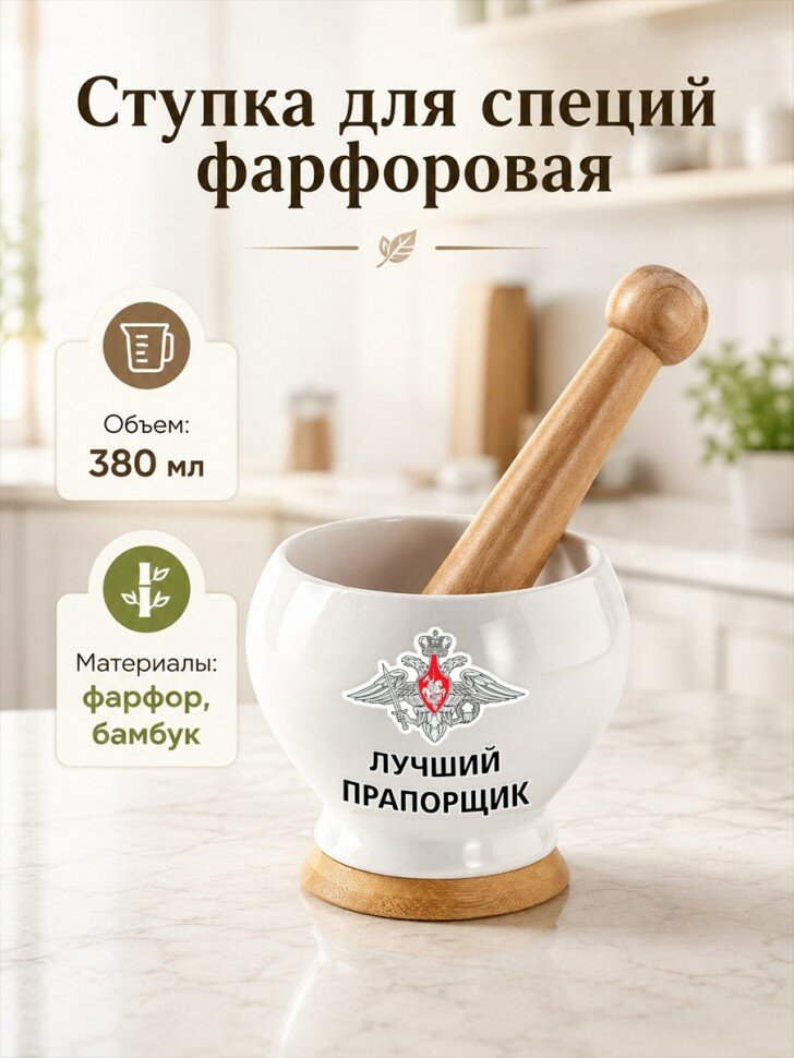 Ступка для специй с надписью "лучший прапорщик"