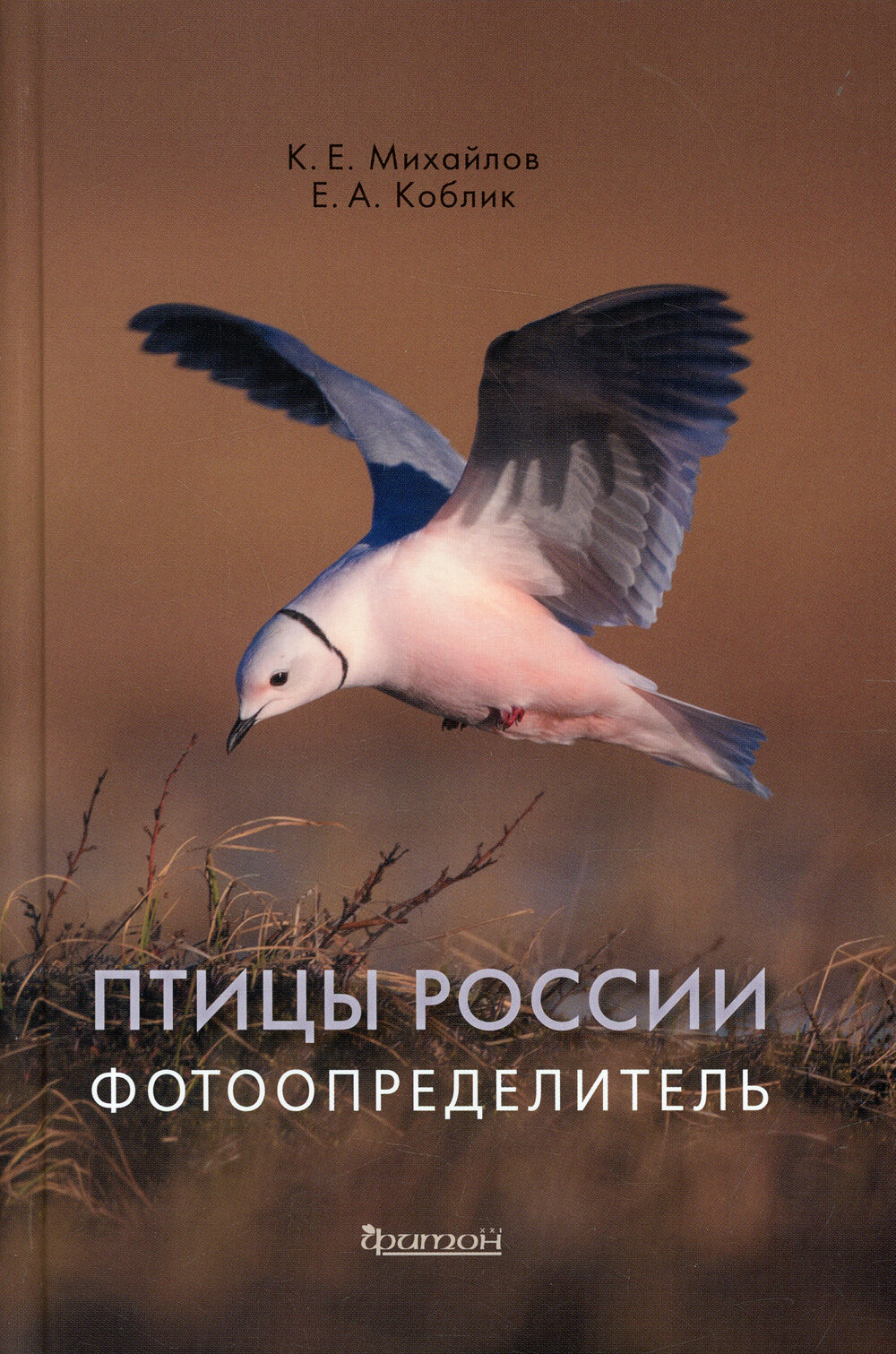 Уценка Птицы России. Фотоопределитель. Коблик Е.А., Михайлов К.Е.