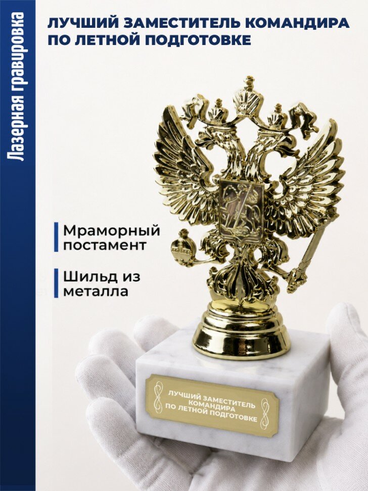 Статуэтка Герб России "лучший заместитель командира по летной подготовке"