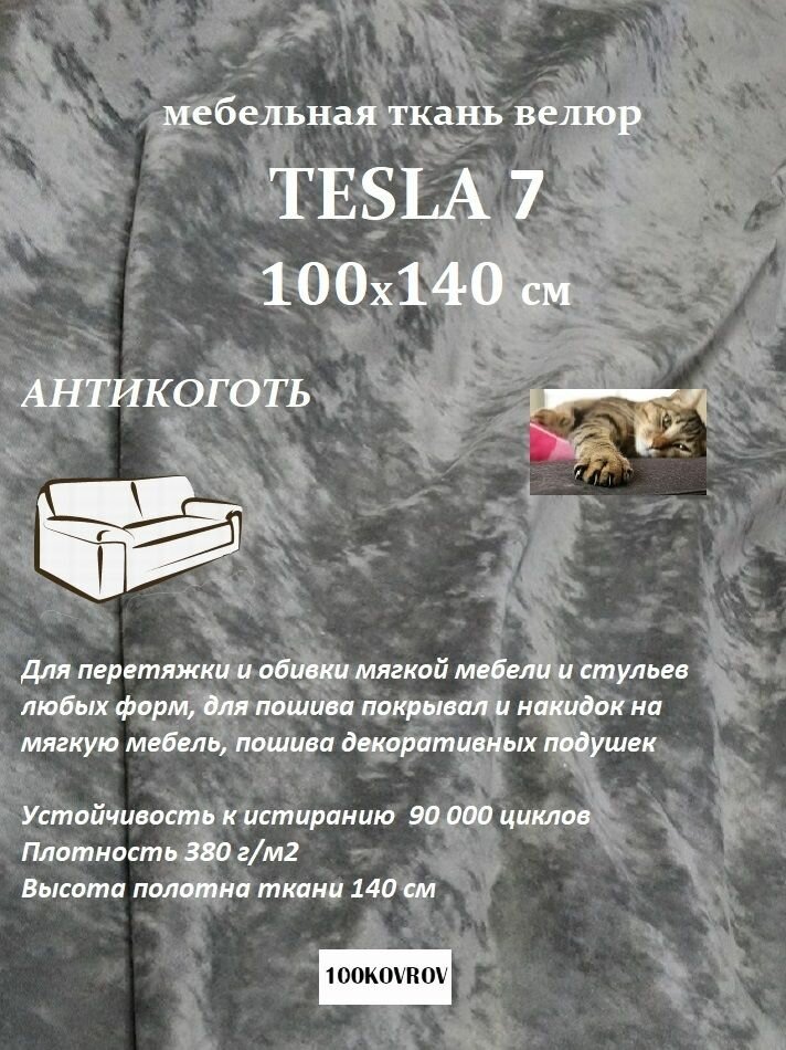 Отрез 100Х140 см Ткань мебельная, велюр, обивочная, антикоготь TESLA 7 камень
