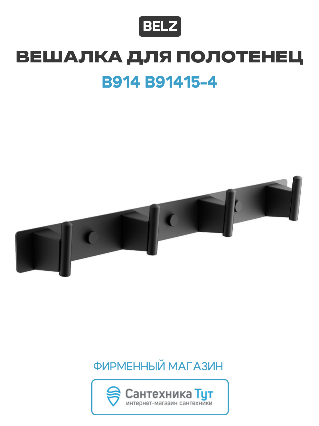 Вешалка для полотенец Belz B914 B91415-4 цвет Черный, качество и стильный дизайн