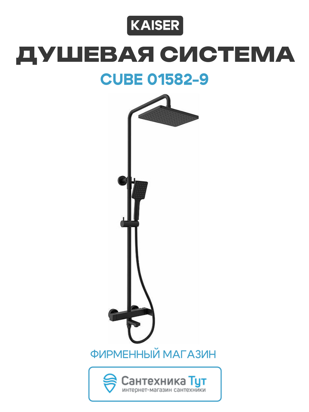 Душевая система Kaiser Cube 01582-9 Черная матовая, современный стиль
