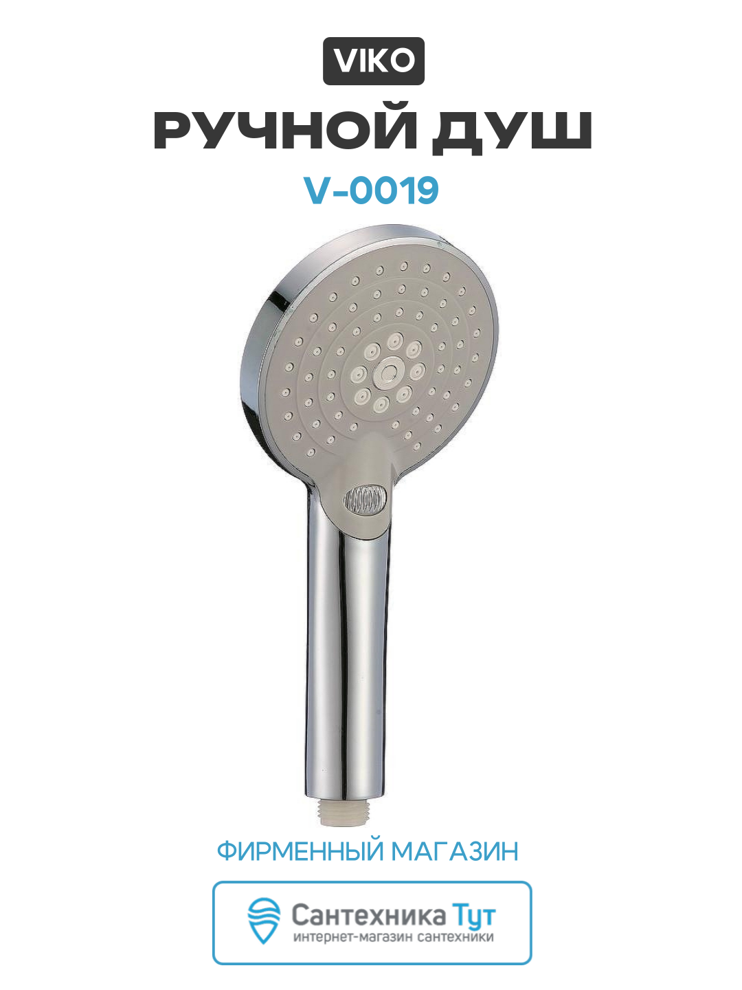 Ручной душ Viko V-0019 цвет Хром, качество и надежность