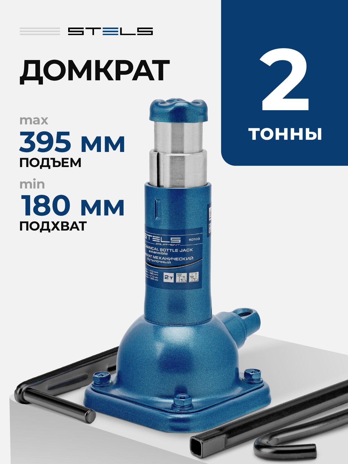 Домкрат автомобильный Stels 2т, 210-390 мм, механический бутылочный, 50103
