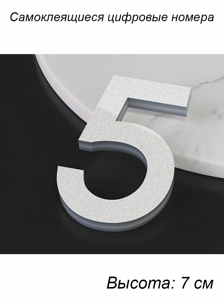 Цифра 5 на дверь квартиры 7 см, серебристая акриловая табличка с 3D эффектом