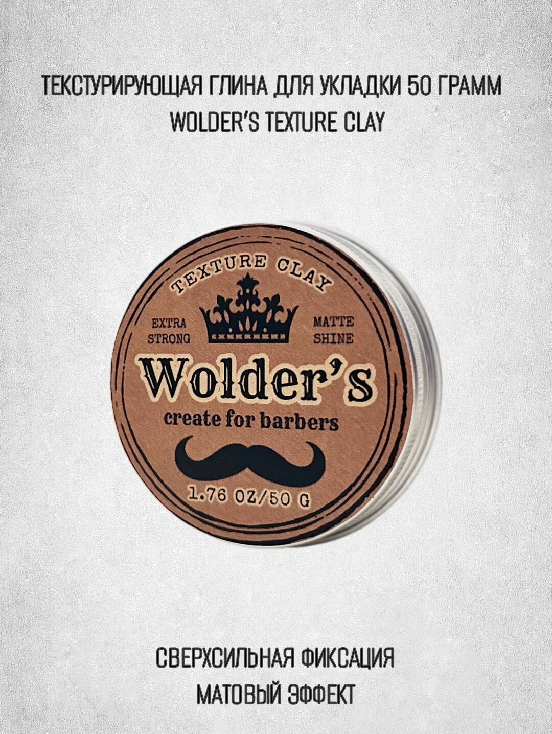 Глина Wolder's, для всех типов волос, текстурирование и фиксация, 50мл