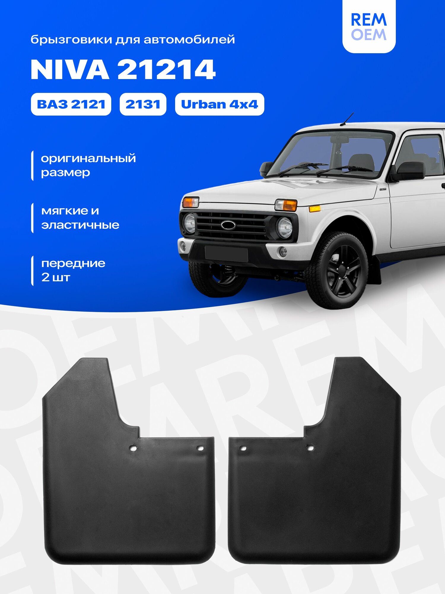Передние брызговики для Нива 21214, ВАЗ 2121-2131, Urban 4X4, передние комплект из 2 шт Remoem / Niva 21214