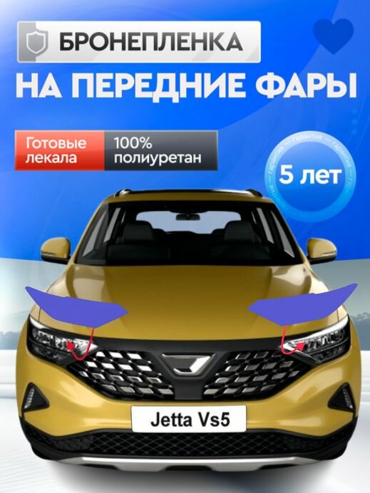 Бронепленка для фар на автомобиль Jetta VS5, полиуретановая пленка для фар авто