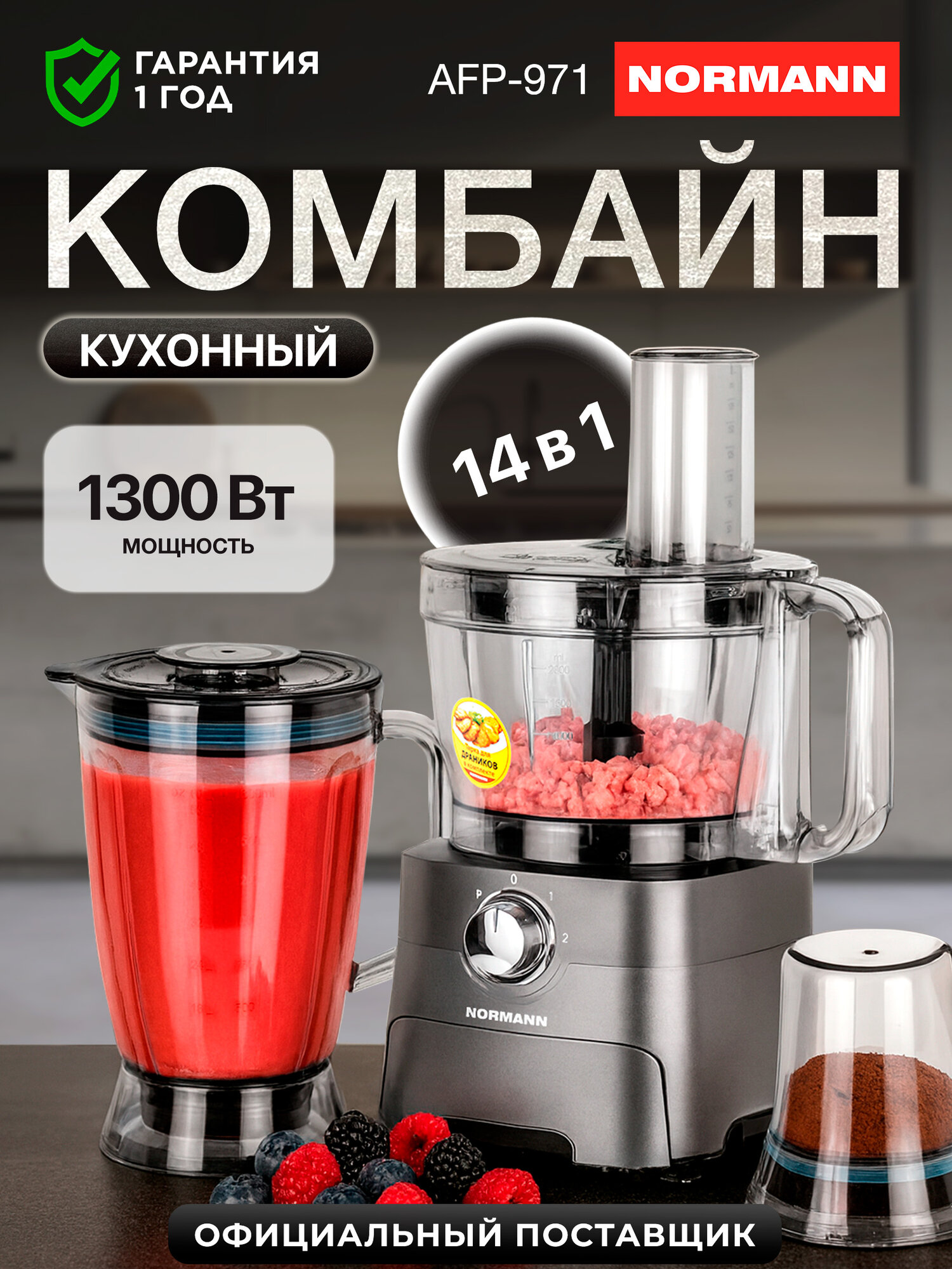 Кухонный комбайн NORMANN AFP-971 с нарезкой кубиками, 1300 Вт, чаша 3.5 л, блендер 1.8 л, серый