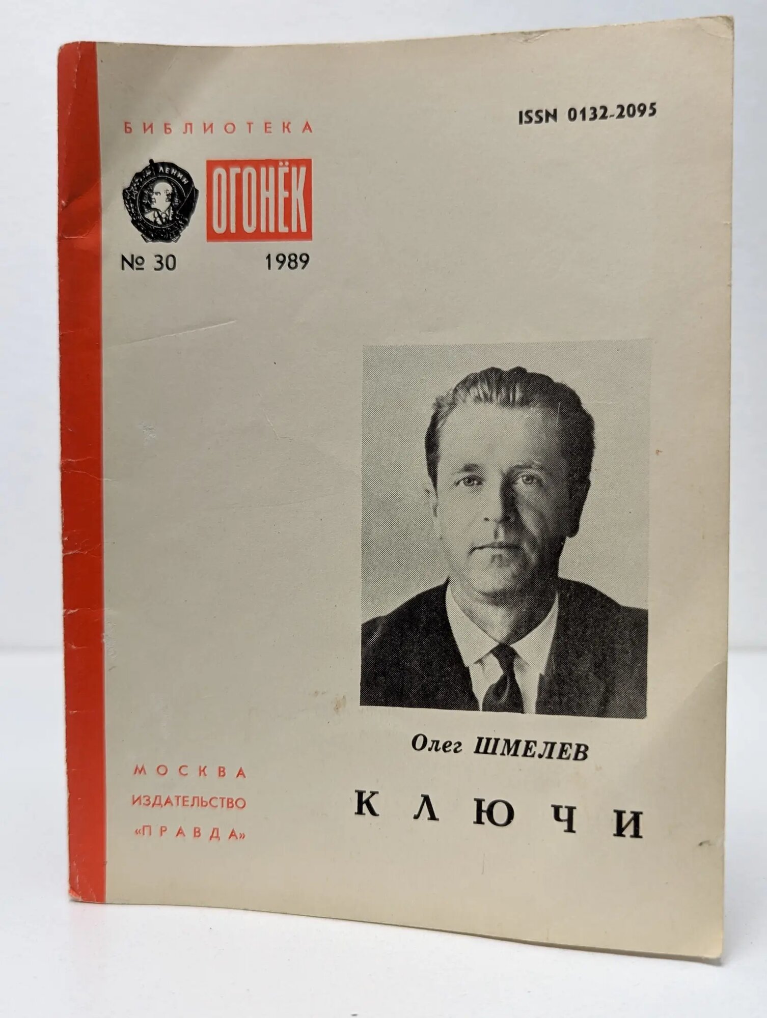 Библиотека "Огонек". Выпуск № 30/1989. Ключи Шмелев Олег Михайлович 1989
