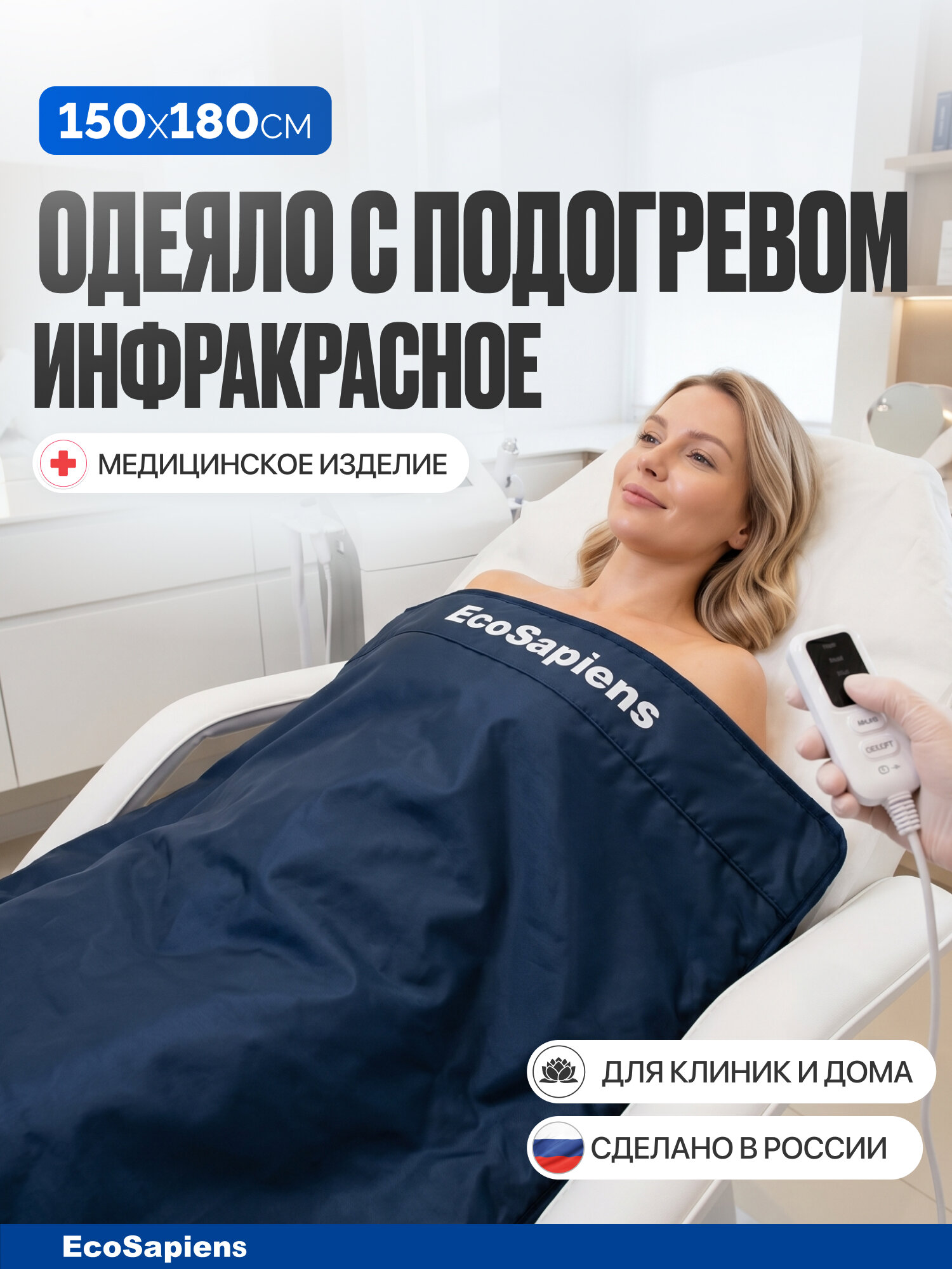 Электроодеяло влагостойкое медицинское EcoSapiens Zaggy (Загги) 150х180 см, автоотключение, 1 зона прогрева, для дома