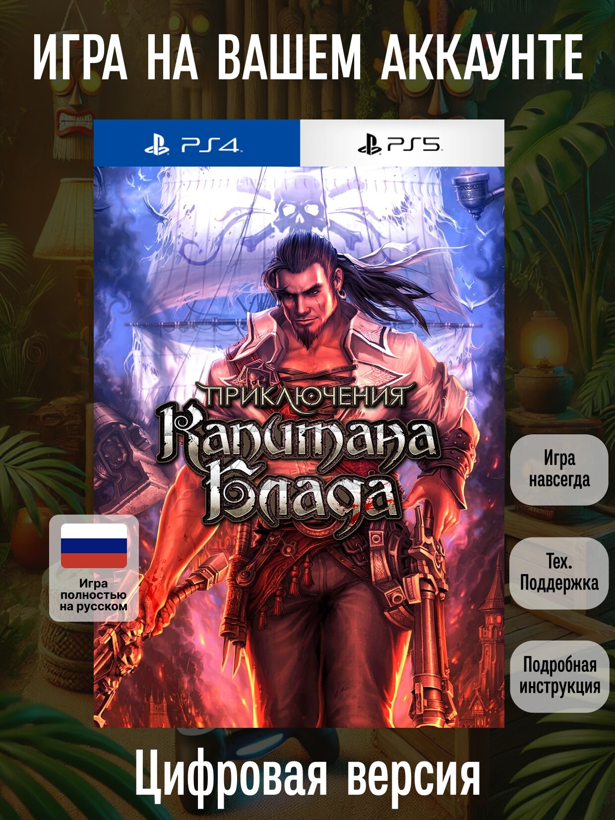 Приключения Капитана Блада Демо | PlayStation 4/5 | полностью на русском языке | Боевики