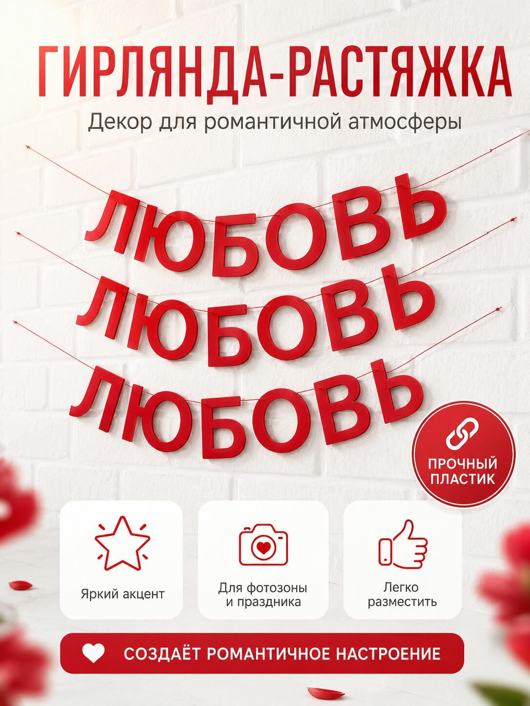 Надпись на стену декоративная гирлянда - растяжка цвет Красный