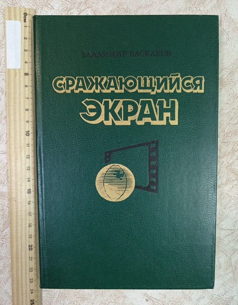 Сражающийся экран: Современная идеологическая борьба и киноискусство