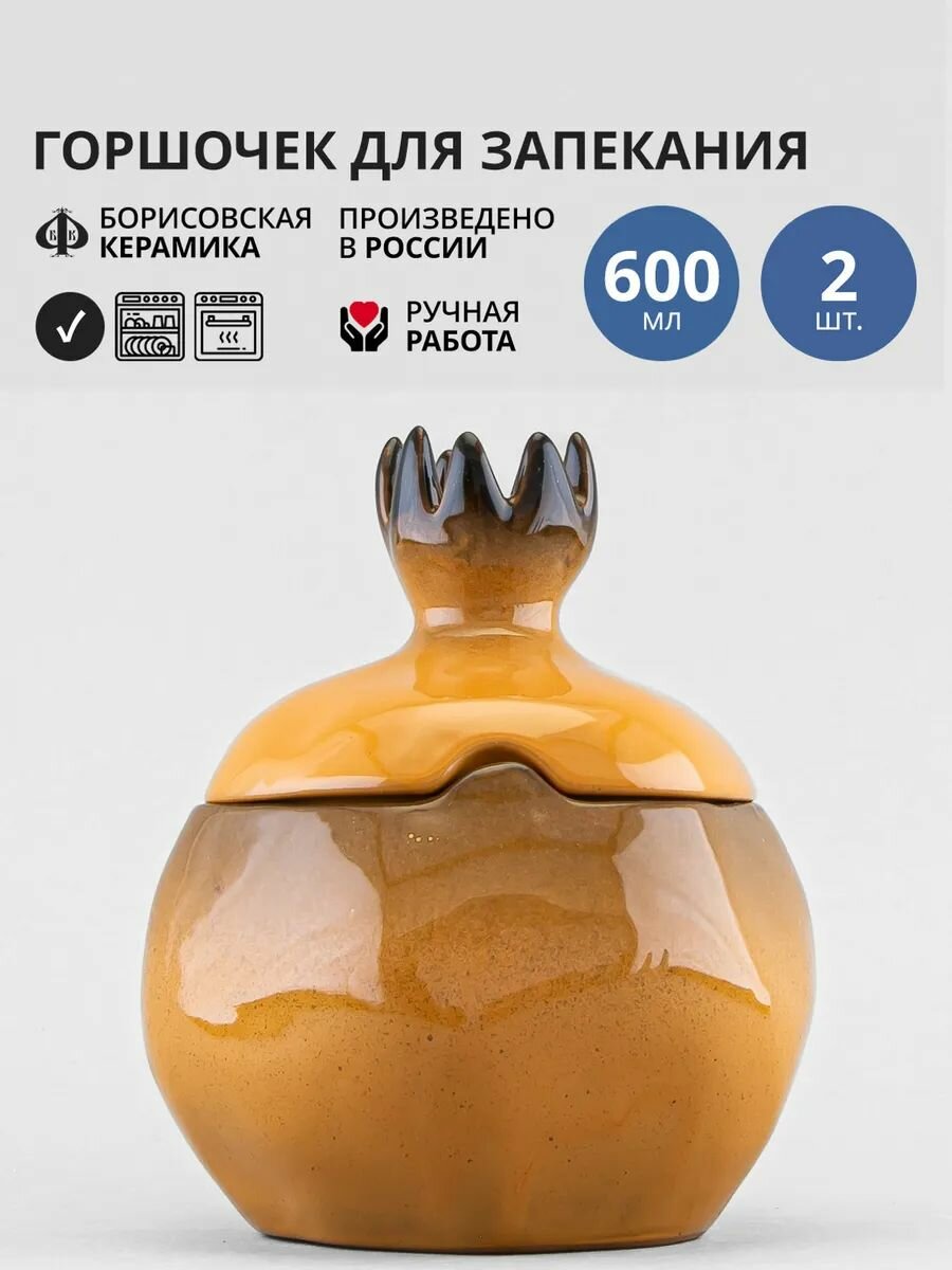 Набор из 2 горшочков для запекания 600 мл Борисовская керамика Гранат Стандарт