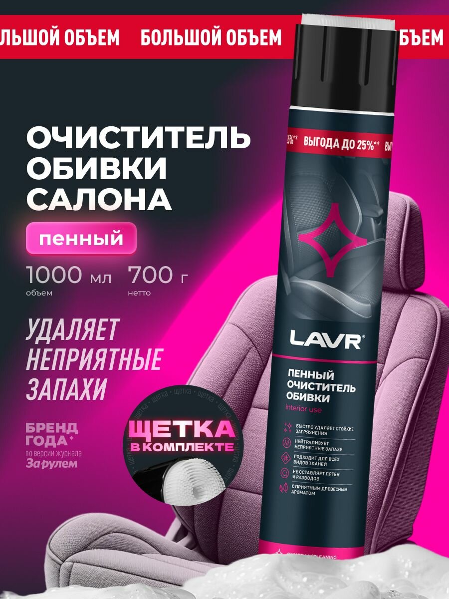 Очиститель тканевой обивки салона ковров и мягкой мебели пенный сухая химчистка LAVR, 1000 мл / Ln2455 для авто для текстиля