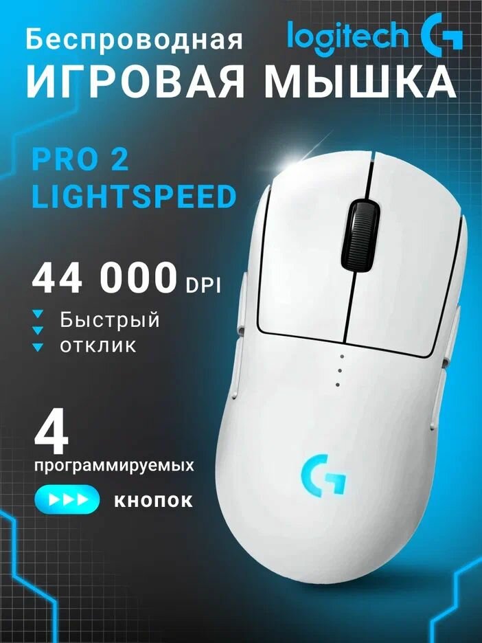 Игровая мышь беспроводная Logitech G PRO 2 LIGHTSPEED 44000 dpi, белая 910-007306