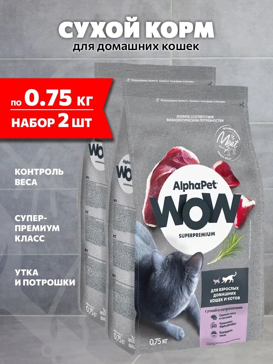 Корм сухой Alphapet Wow Superpremium для взрослых кошек живущих дома, утка, потрошки, 0,75 кг 2 шт