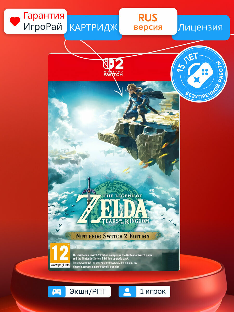Игра The Legend of Zelda: Tears of the Kingdom – Nintendo Switch 2 Edition (Nintendo Switch 2, русская версия) Nintendo