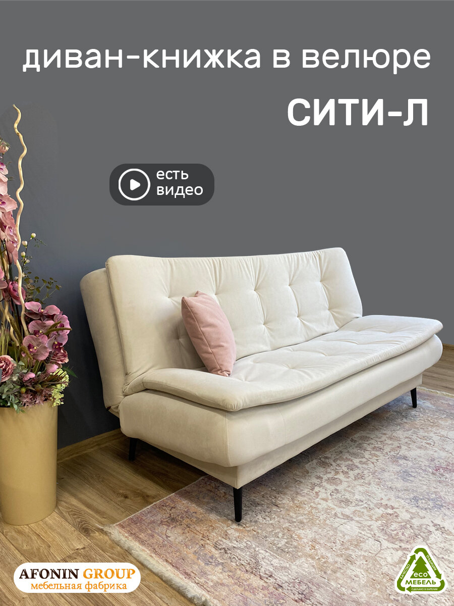 Диван-книжка Сити-Л (180), молочный велюр