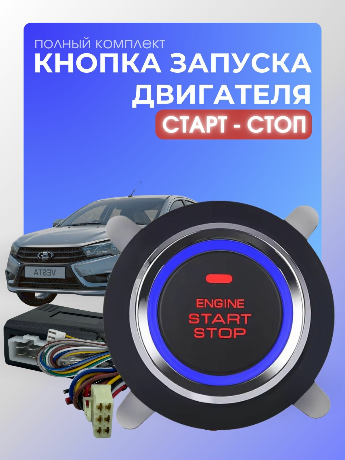 Кнопка запуска двигателя Старт-Стоп для авто / кнопка Start Stop / установочный комплект старт стоп