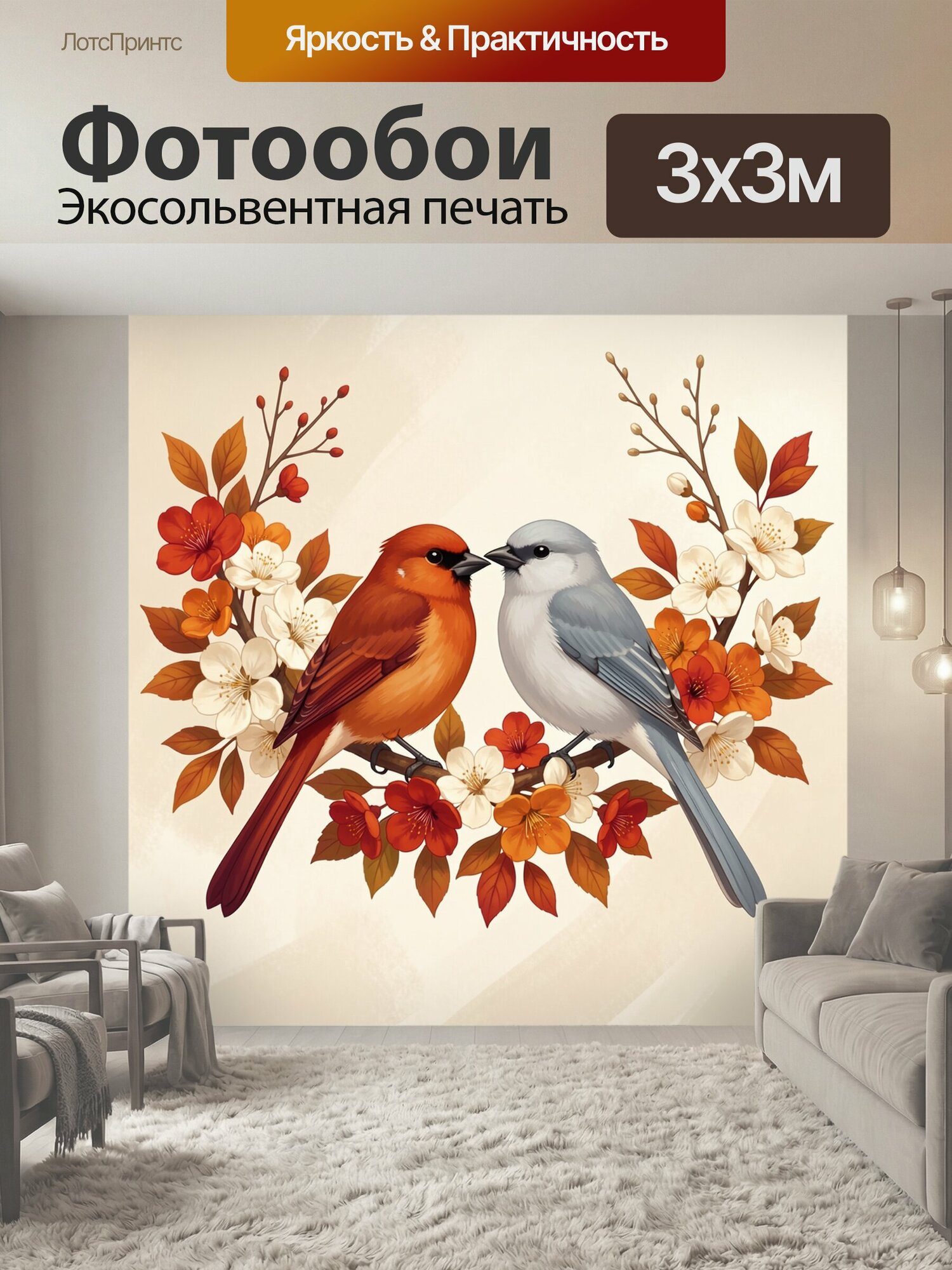 Фотообои "Два певчих птички с цветами. Парочка декоративных пернатых на ветке среди осенних листьев и нежных цветков, теплые оранжевые." 300x300 см. экосольвентная печать