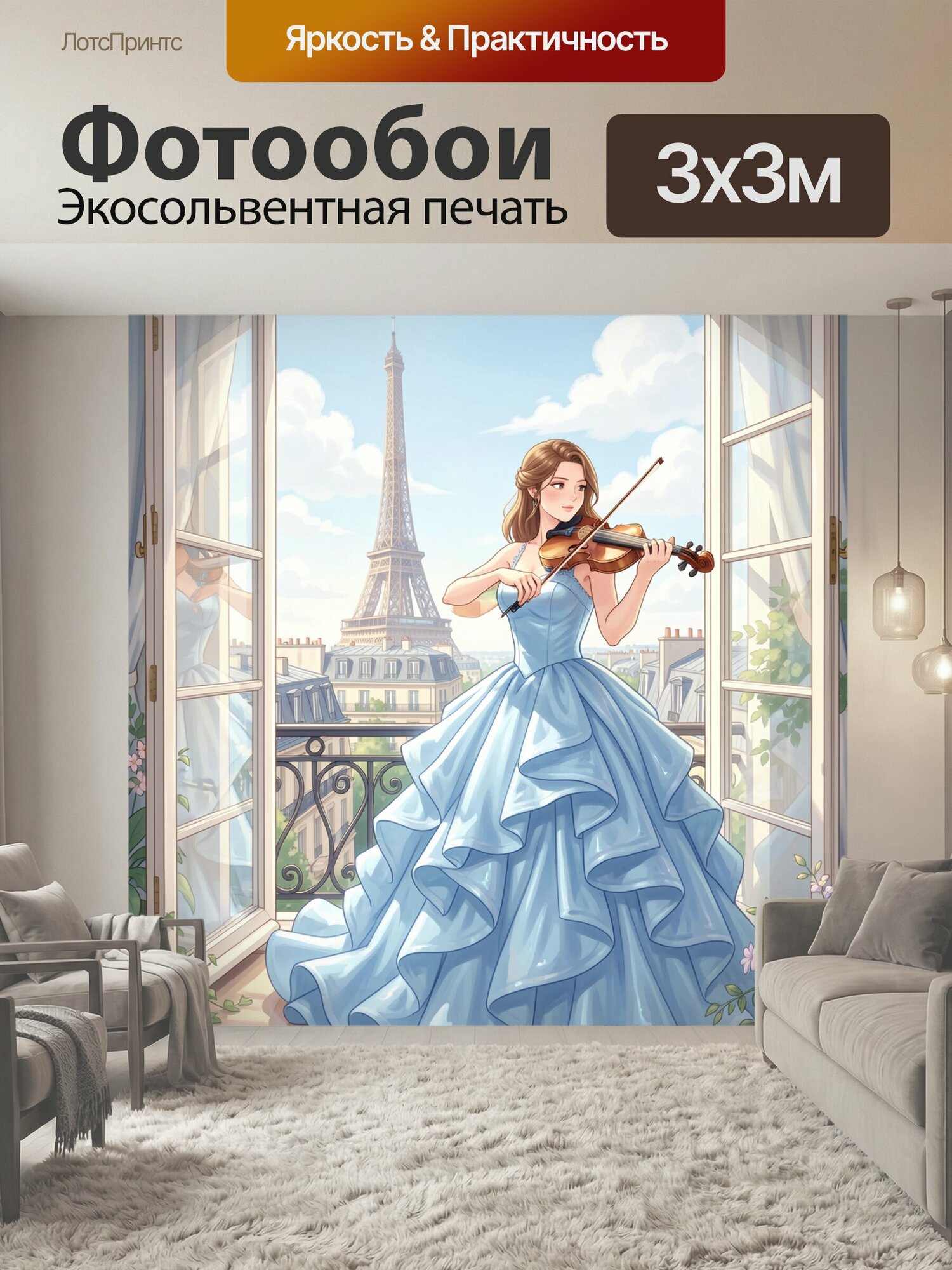 Фотообои "Девушка с скрипкой у Эйфелевой башни. Изысканная иллюстрация в нежно-голубых тонах: юная музыкантша в пышном вечернем наряде играет." 300x300 см. экосольвентная печать