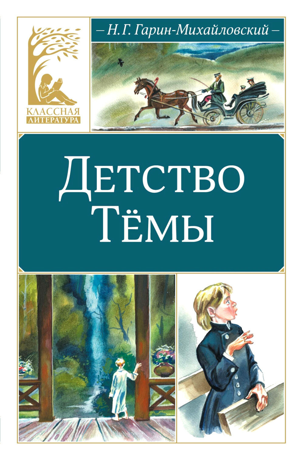 Детство Темы: автобиографическая повесть. Гарин-Михайловский Н. Г.
