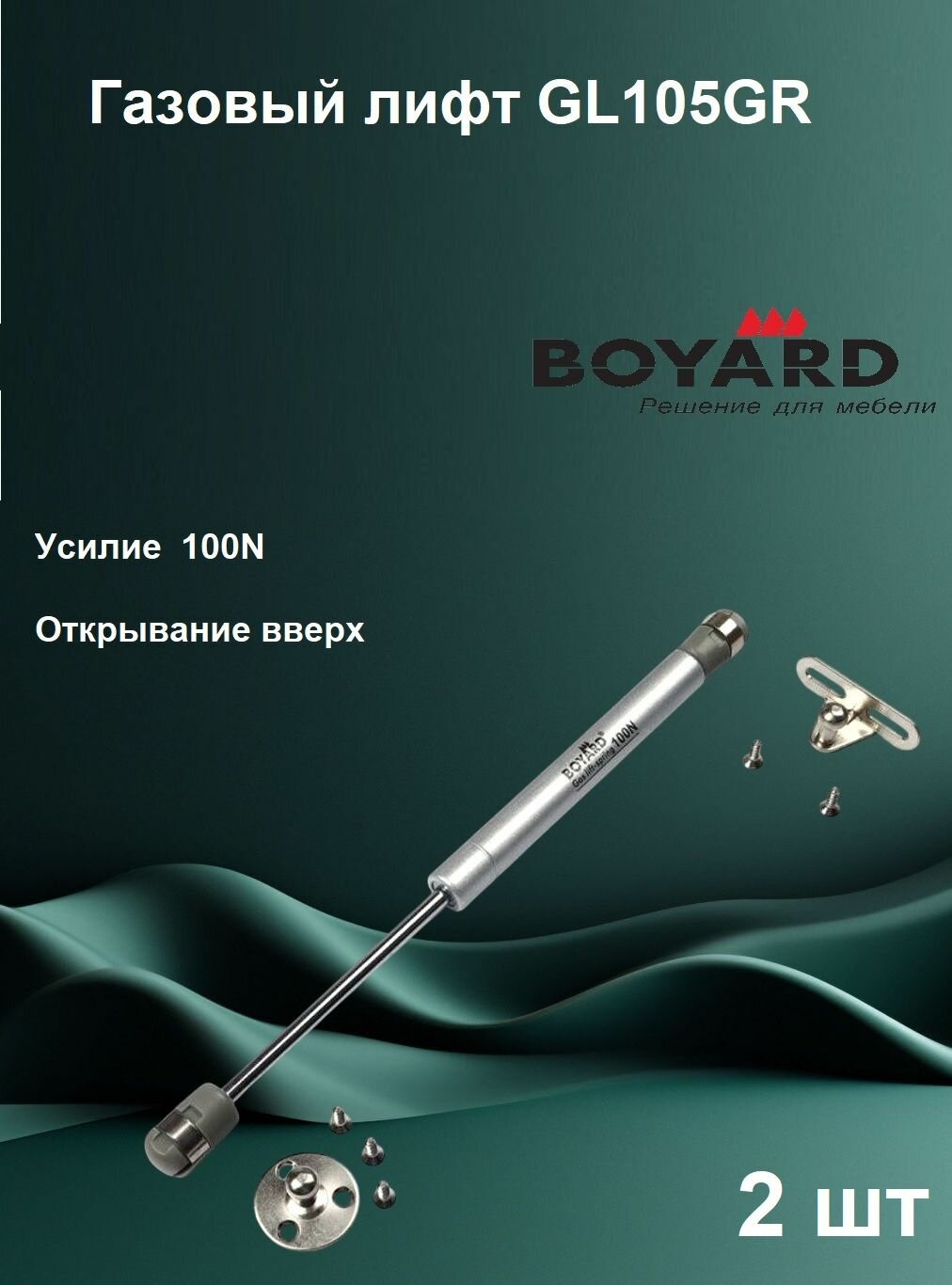Газлифт мебельный BOYARD 100N - 2 шт