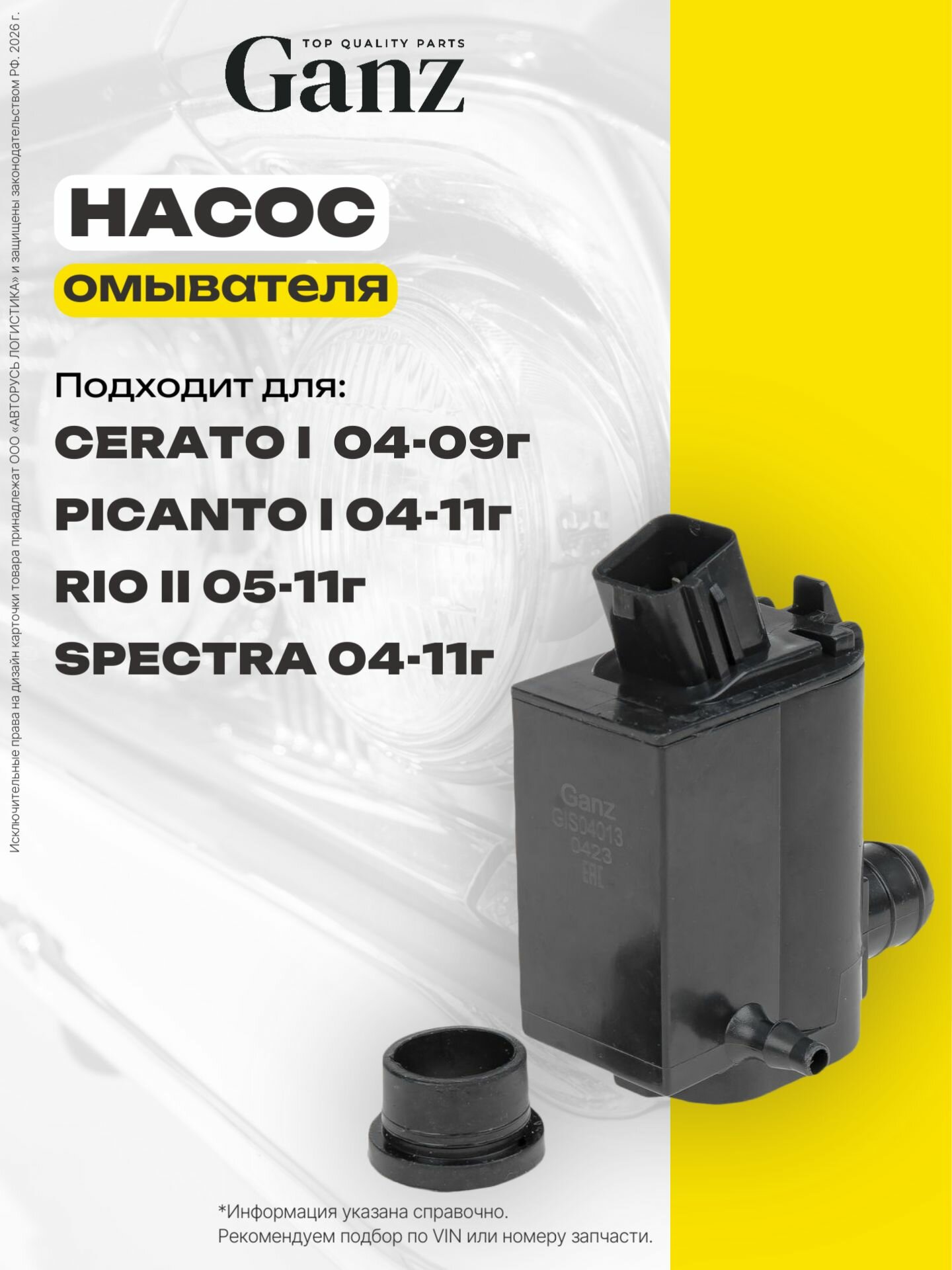 Насос омывателя KIA Cerato 1.6l GANZ GIS04013