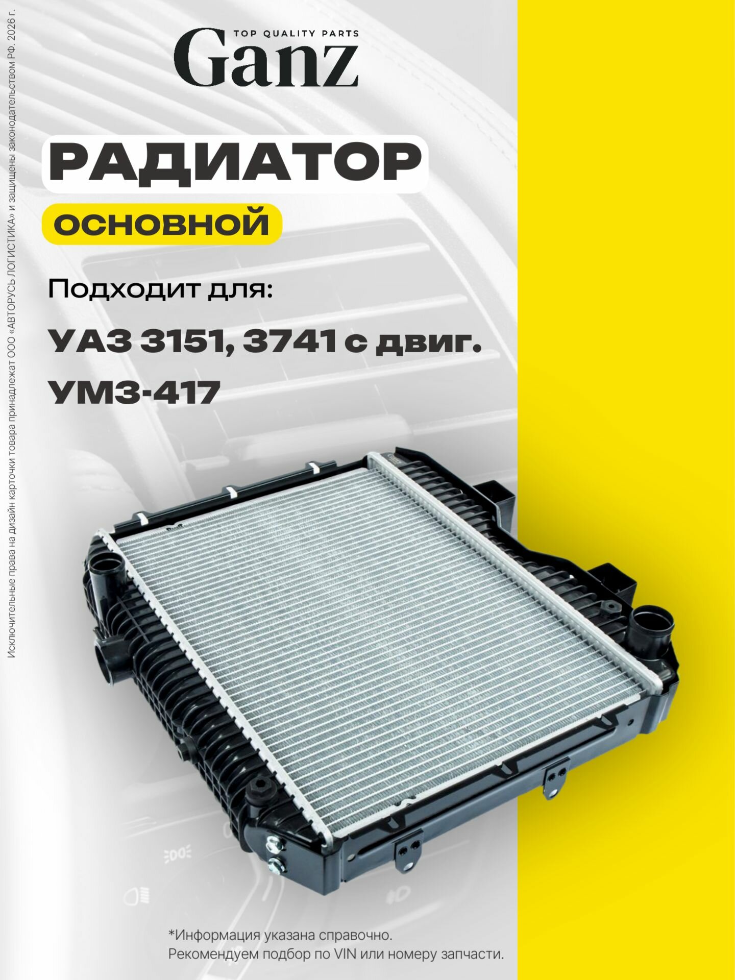 Радиатор основной УАЗ 3151 3741 с двиг. УМЗ 417 алюминиевый GANZ GIF07064