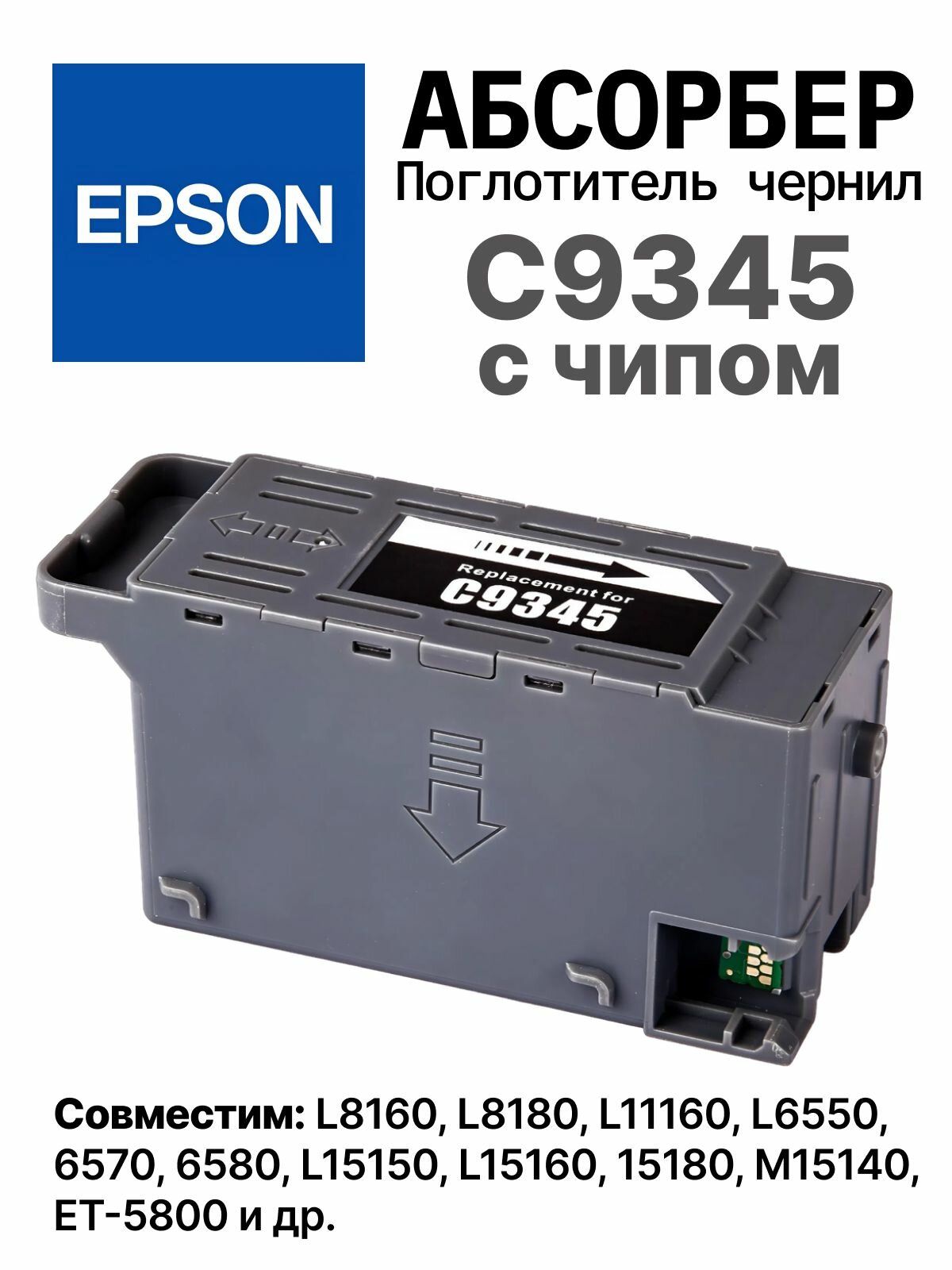 Абсорбер (памперс, поглотитель чернил) С9345 для принтеров EPSON L8050, 8058, 8160, 8180, 11160, 15150 с чипом C12C934591