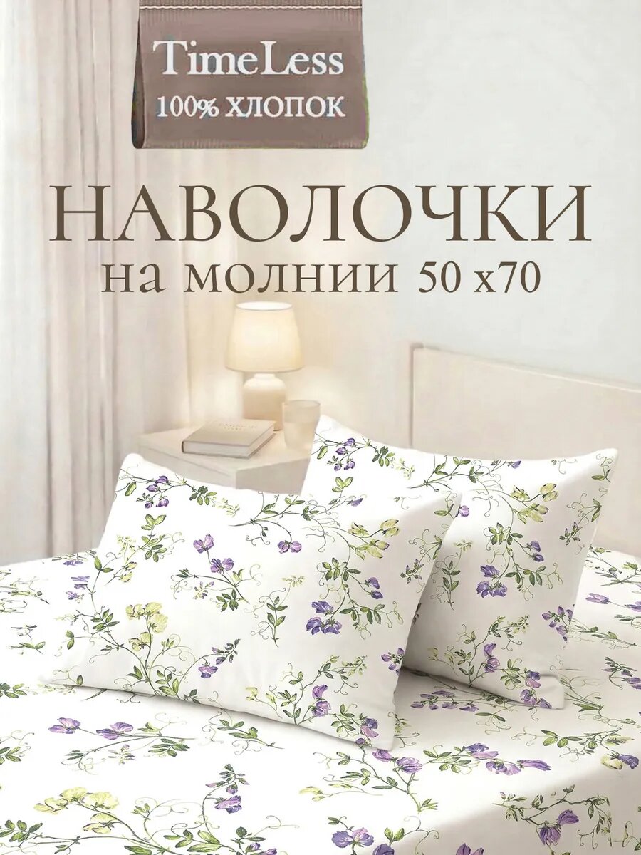 Наволочка на молнии 2шт 50х70 Душистый горошек