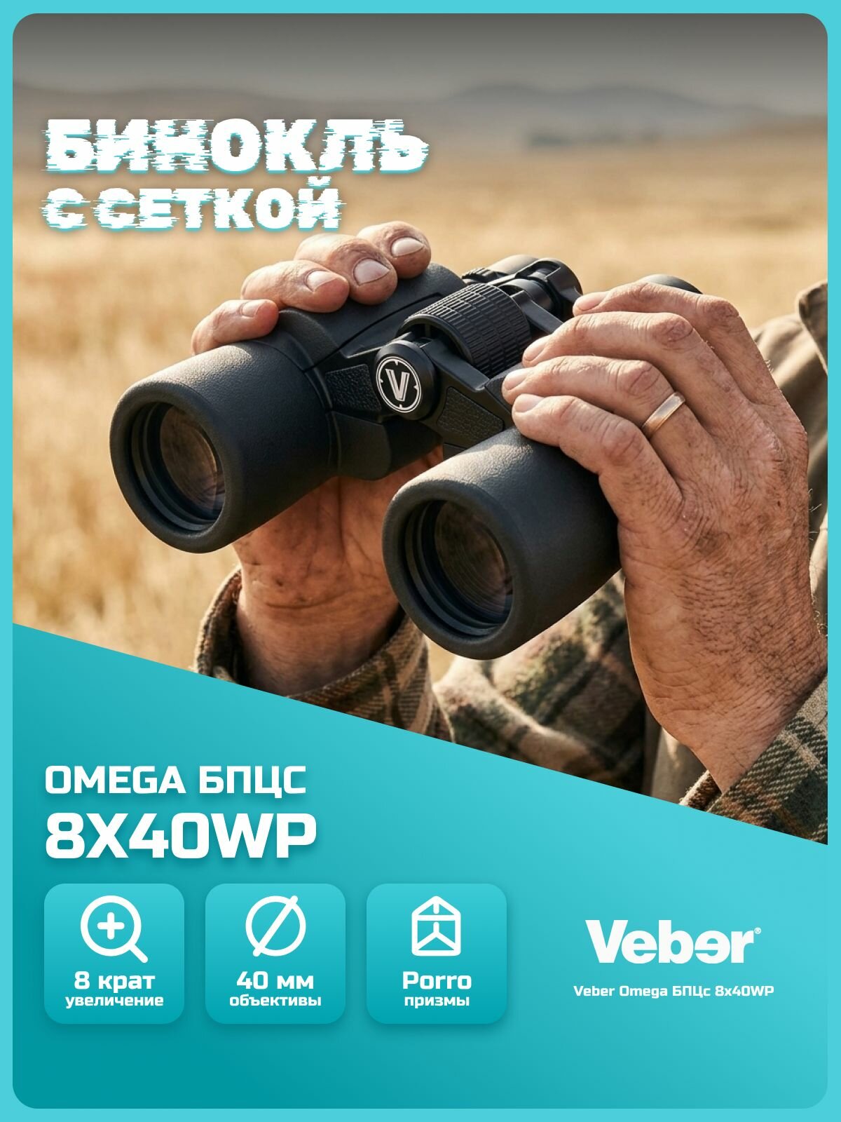 Бинокль Veber Omega БПЦс 8x40WP с сеткой, мощный профессиональный для охоты и рыбалки, универсальный