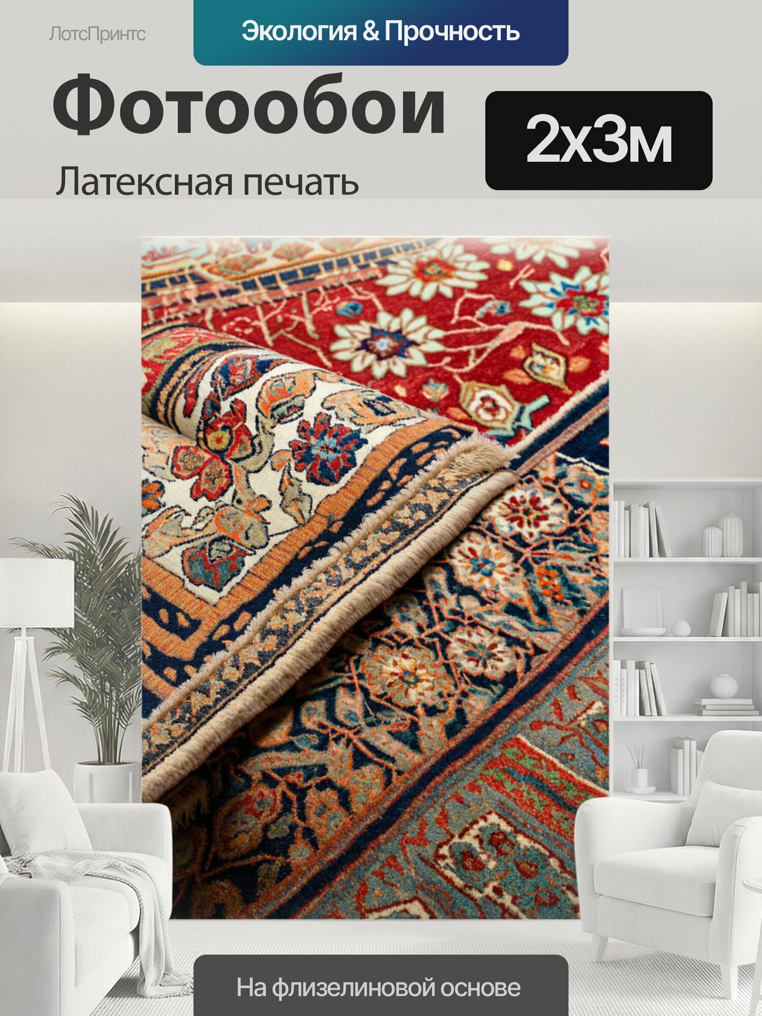 Фотообои моющиеся ударопрочные "Фактура ковра в восточном стиле, с intricate узорами и яркими цветами, которые создают теплое и уютное пространство" 200x300 см. латексная печать