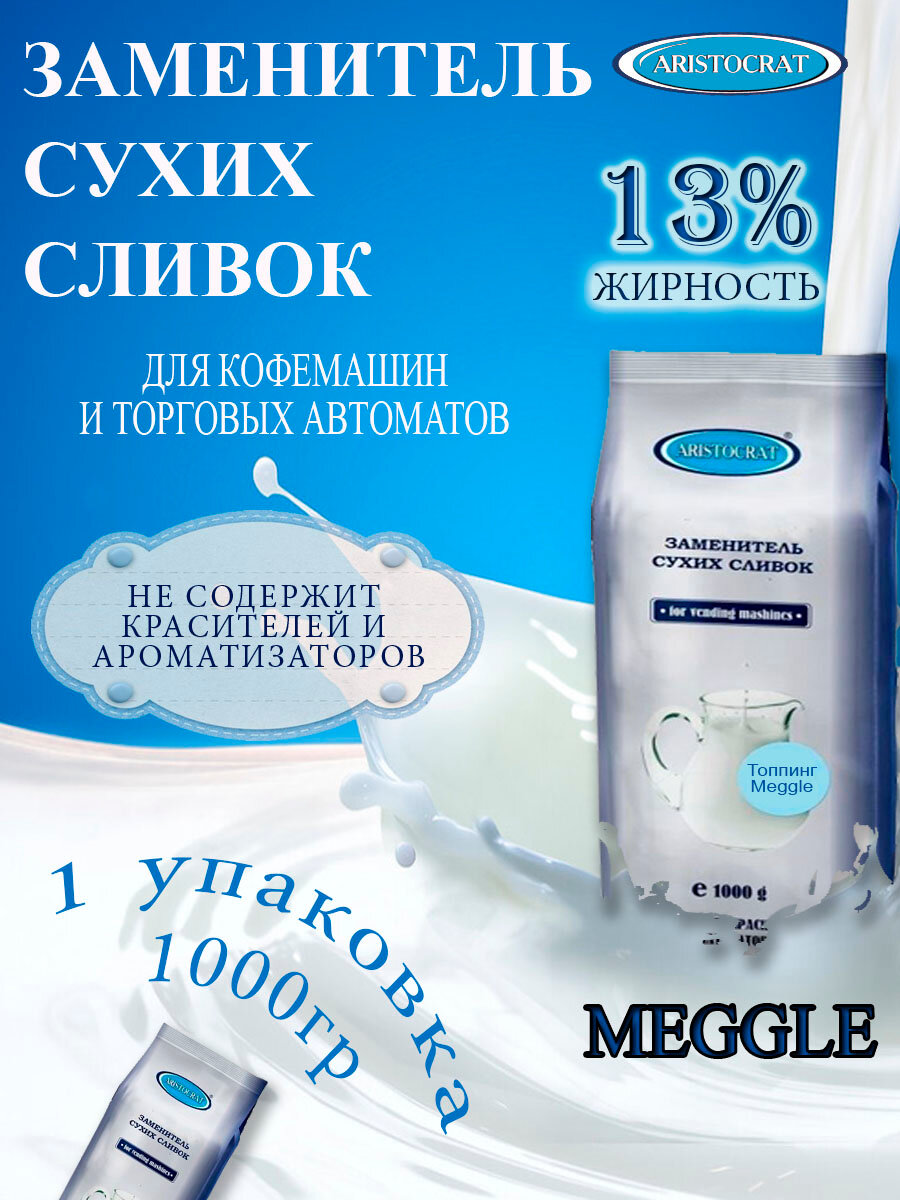 Заменитель сухих сливок "Meggle", пакет, 1000 г, растворимый